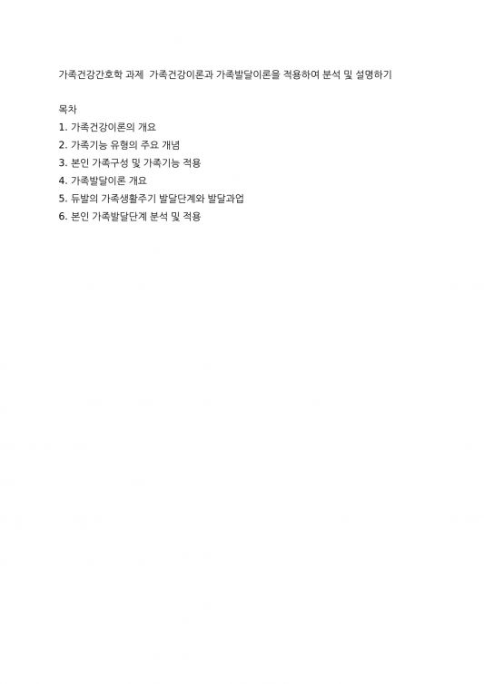 가족건강간호학 과제  가족건강이론과 가족발달이론을 적용하여 분석 및 설명하기