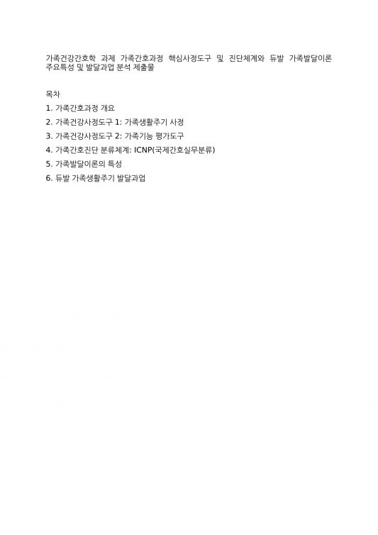 가족건강간호학 과제 가족간호과정 핵심사정도구 및 진단체계와 듀발 가족발달이론 주요특성 및 발달과업 분석 제출물
