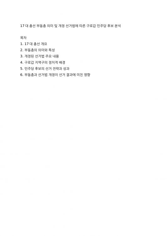 17대 총선 부동층 의미 및 개정 선거법에 따른 구로갑 민주당 후보 분석