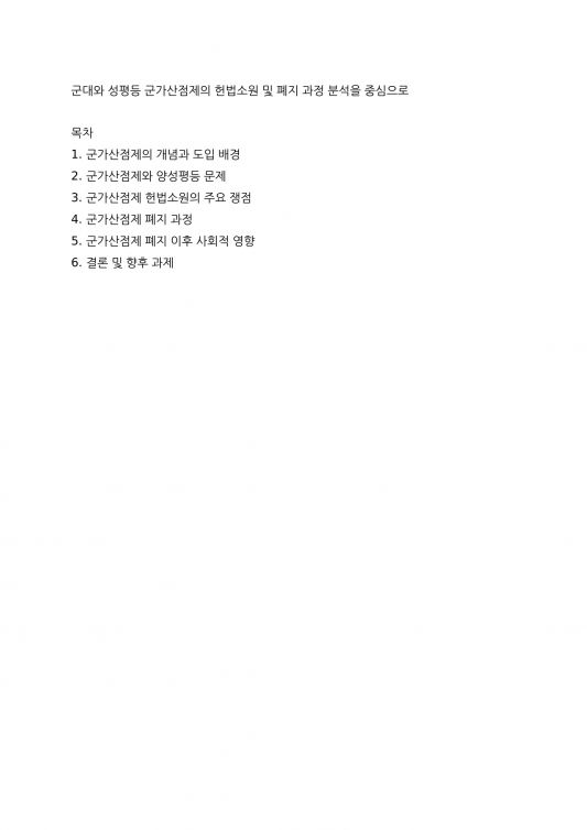 군대와 성평등 군가산점제의 헌법소원 및 폐지 과정 분석을 중심으로