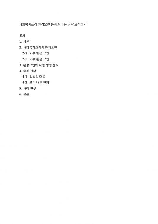 사회복지조직 환경요인 분석과 대응 전략 모색하기