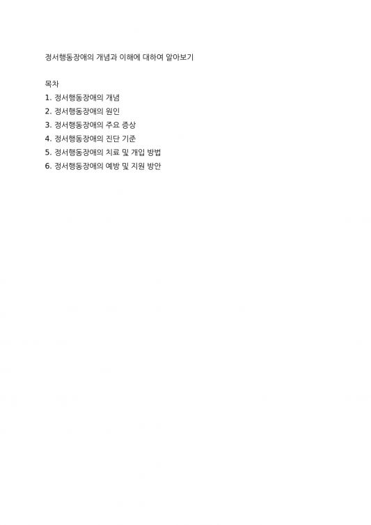 정서행동장애의 개념과 이해에 대하여 알아보기