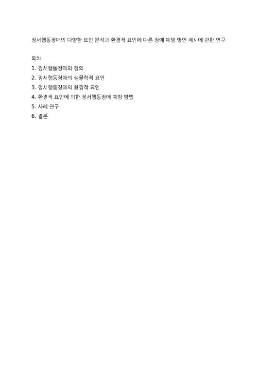 정서행동장애의 다양한 요인 분석과 환경적 요인에 따른 장애 예방 방안 제시에 관한 연구
