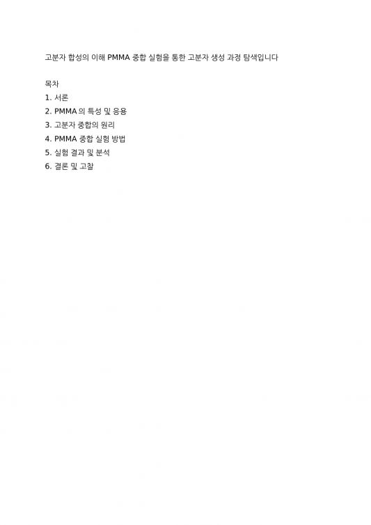 고분자 합성의 이해 PMMA 중합 실험을 통한 고분자 생성 과정 탐색입니다