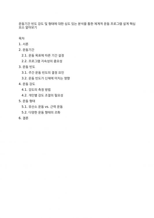 운동기간 빈도 강도 및 형태에 대한 심도 있는 분석을 통한 체계적 운동 프로그램 설계 핵심 요소 알아보기