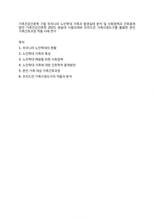 가족건강간호학 기말 우리나라 노인학대 가족과 발생실태 분석 및 사회정책과 간호중재 방안 가족건강간호학 2021 방송대 시험과제와 프리드만 가족사정도구를 활용한 본인 가족간호과정 적용 사례 연구