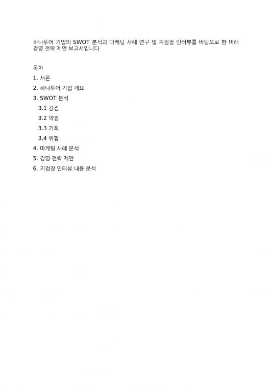 하나투어 기업의 SWOT 분석과 마케팅 사례 연구 및 지점장 인터뷰를 바탕으로 한 미래 경영 전략 제안 보고서입니다