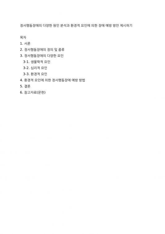 정서행동장애의 다양한 원인 분석과 환경적 요인에 의한 장애 예방 방안 제시하기