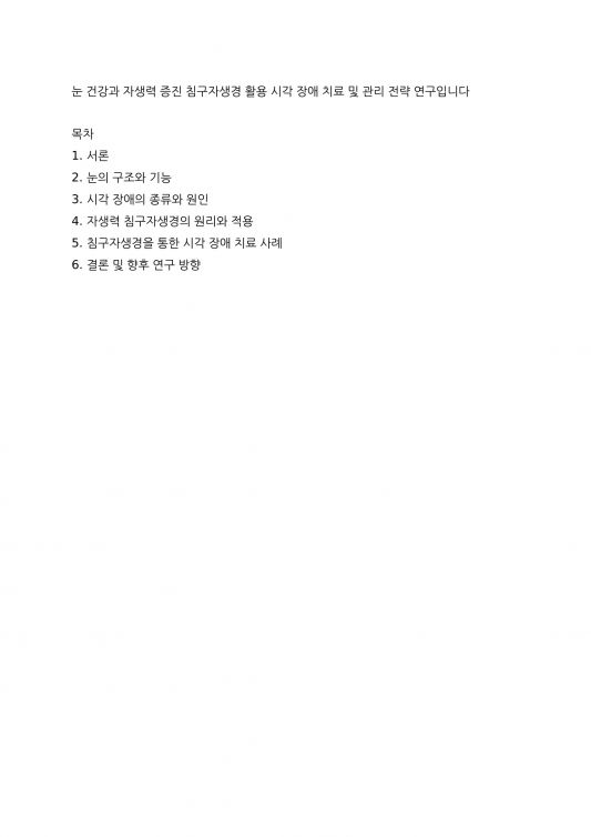 눈 건강과 자생력 증진 침구자생경 활용 시각 장애 치료 및 관리 전략 연구입니다