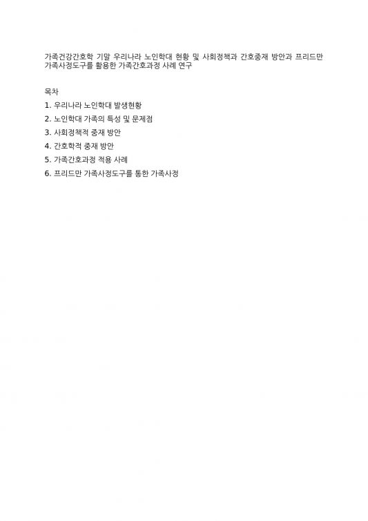 가족건강간호학 기말 우리나라 노인학대 현황 및 사회정책과 간호중재 방안과 프리드만 가족사정도구를 활용한 가족간호과정 사례 연구