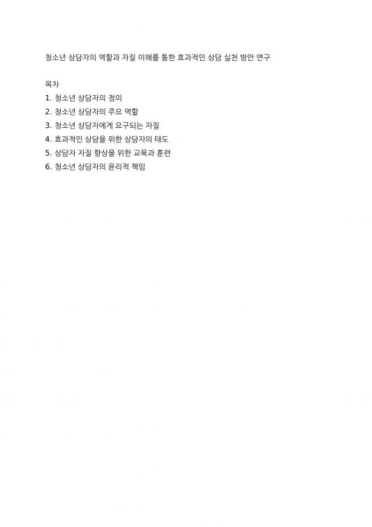 청소년 상담자의 역할과 자질 이해를 통한 효과적인 상담 실천 방안 연구