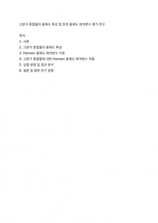 고분자 혼합물의 용해도 특성 및 한센 용해도 매개변수 평가 연구