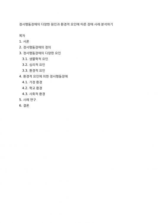 정서행동장애의 다양한 원인과 환경적 요인에 따른 장애 사례 분석하기