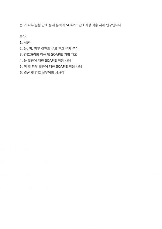 눈 귀 피부 질환 간호 문제 분석과 SOAPIE 간호과정 적용 사례 연구입니다