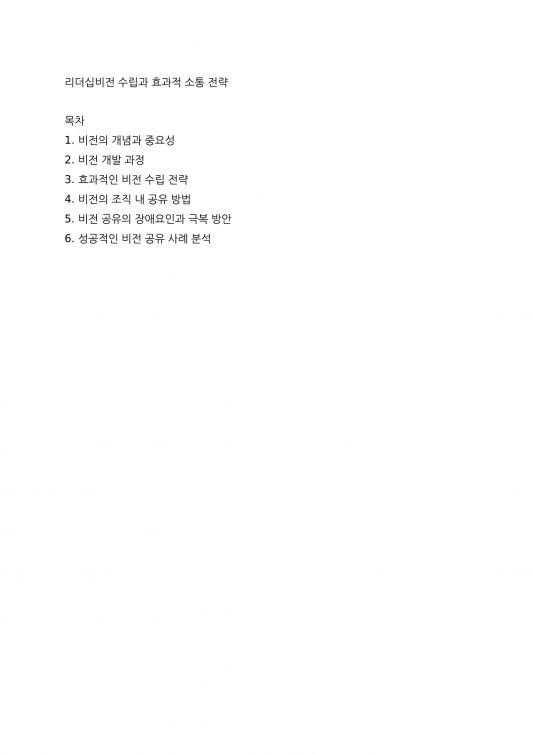 리더십비전 수립과 효과적 소통 전략