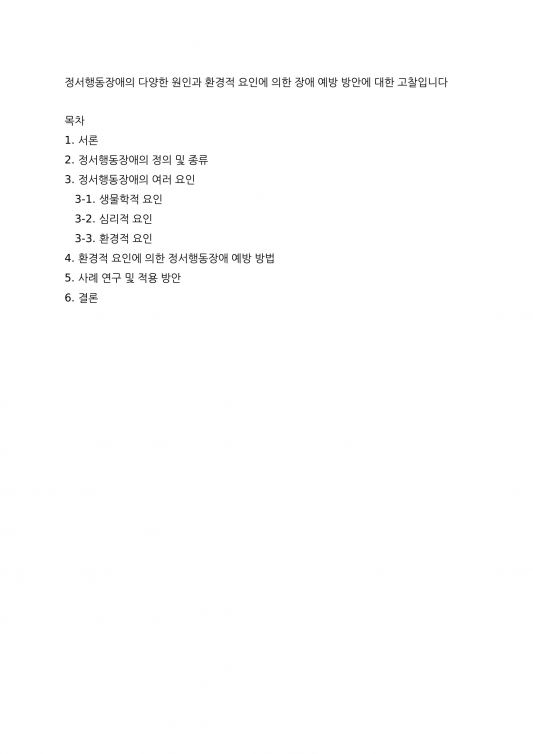정서행동장애의 다양한 원인과 환경적 요인에 의한 장애 예방 방안에 대한 고찰입니다