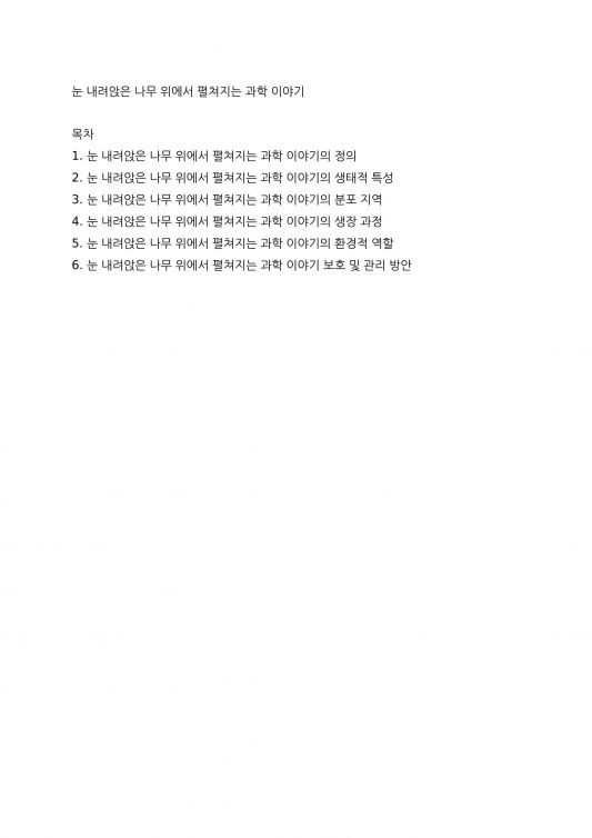 눈 내려앉은 나무 위에서 펼쳐지는 과학 이야기