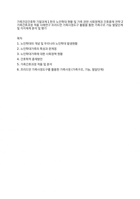 가족건강간호학 기말과제1한국 노인학대 현황 및 가족 관련 사회정책과 간호중재 전략 2가족간호과정 적용 사례연구 프리드만 가족사정도구 활용을 통한 가족구조 기능 발달단계 및 지지체계 분석 및 평가