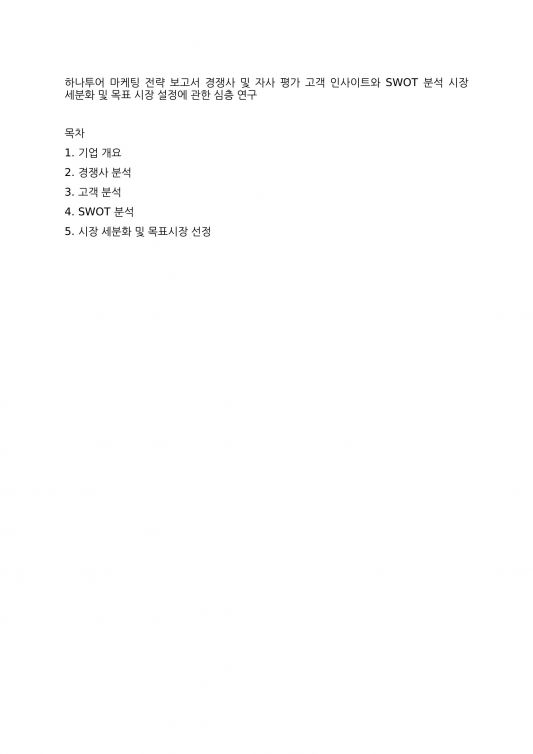 하나투어 마케팅 전략 보고서 경쟁사 및 자사 평가 고객 인사이트와 SWOT 분석 시장 세분화 및 목표 시장 설정에 관한 심층 연구