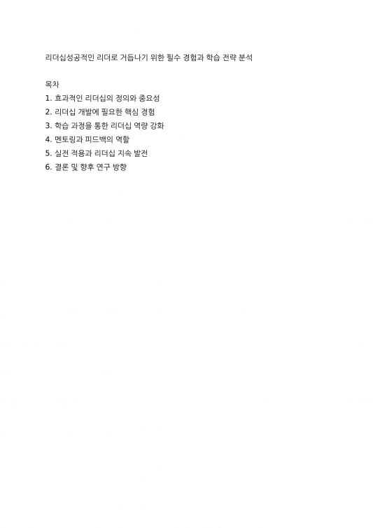리더십성공적인 리더로 거듭나기 위한 필수 경험과 학습 전략 분석
