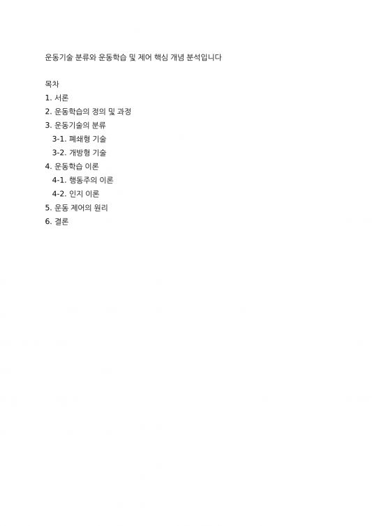 운동기술 분류와 운동학습 및 제어 핵심 개념 분석입니다