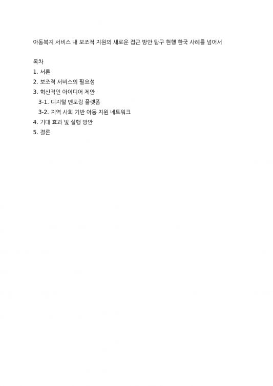 아동복지 서비스 내 보조적 지원의 새로운 접근 방안 탐구 현행 한국 사례를 넘어서