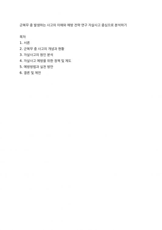 군복무 중 발생하는 사고의 이해와 예방 전략 연구 자살사고 중심으로 분석하기