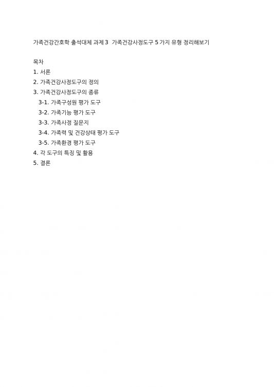 가족건강간호학 출석대체 과제3  가족건강사정도구 5가지 유형 정리해보기