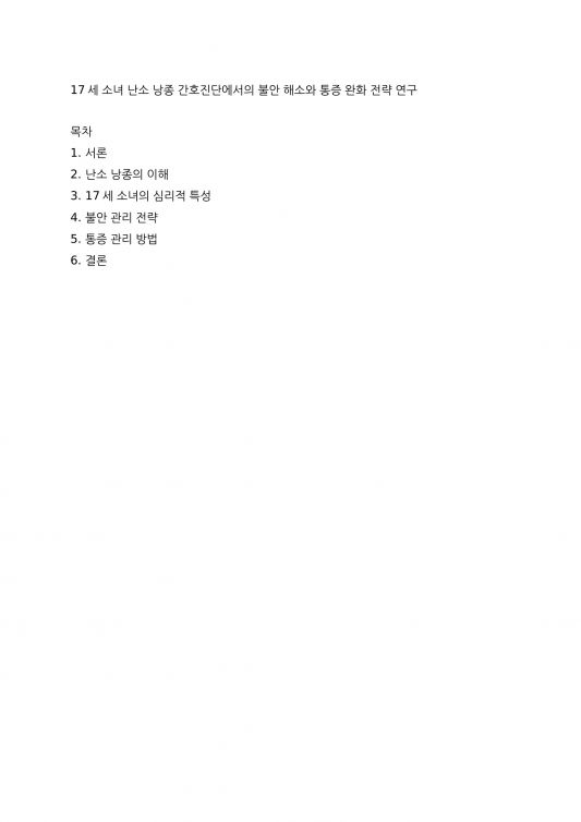 17세 소녀 난소 낭종 간호진단에서의 불안 해소와 통증 완화 전략 연구
