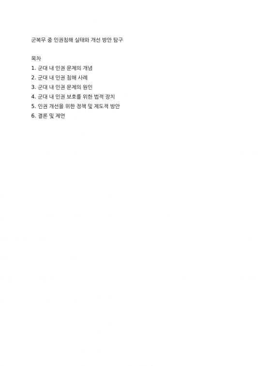 군복무 중 인권침해 실태와 개선 방안 탐구
