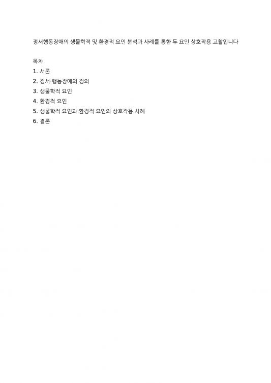 정서행동장애의 생물학적 및 환경적 요인 분석과 사례를 통한 두 요인 상호작용 고찰입니다