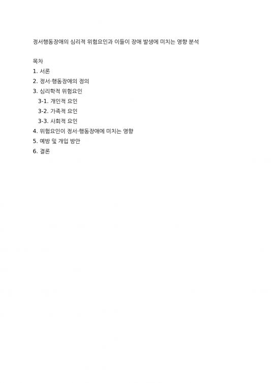 정서행동장애의 심리적 위험요인과 이들이 장애 발생에 미치는 영향 분석