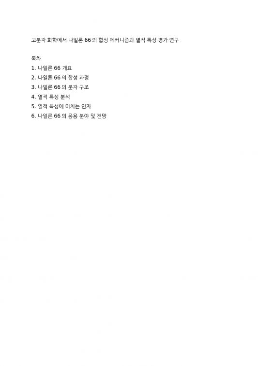 고분자 화학에서 나일론 66의 합성 메커니즘과 열적 특성 평가 연구