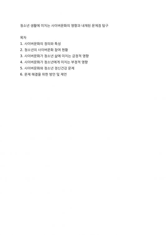 청소년 생활에 미치는 사이버문화의 영향과 내재된 문제점 탐구