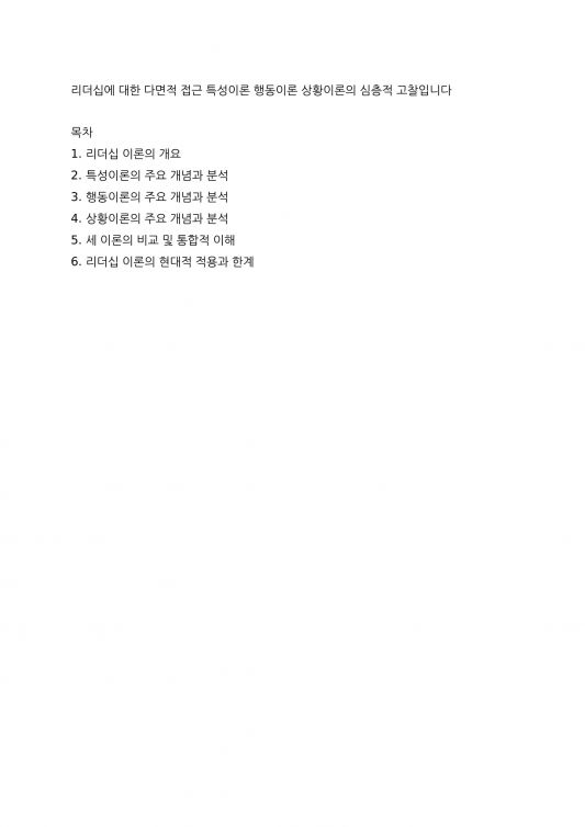 리더십에 대한 다면적 접근 특성이론 행동이론 상황이론의 심층적 고찰입니다