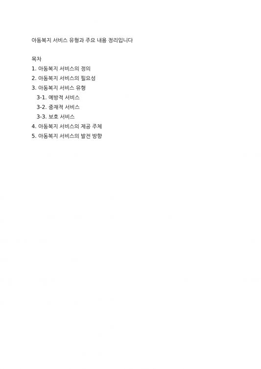 아동복지 서비스 유형과 주요 내용 정리입니다