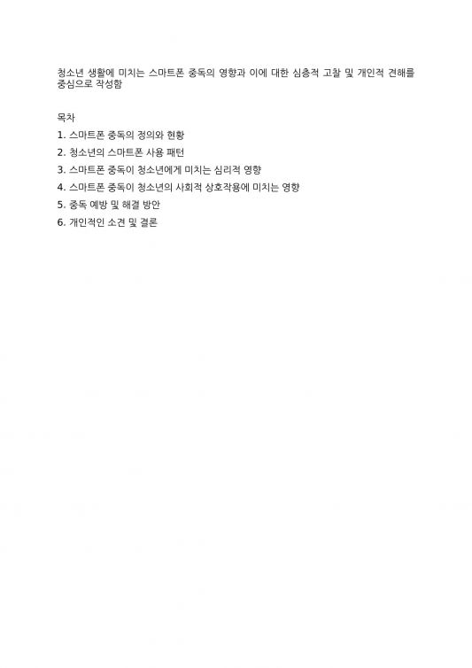 청소년 생활에 미치는 스마트폰 중독의 영향과 이에 대한 심층적 고찰 및 개인적 견해를 중심으로 작성함