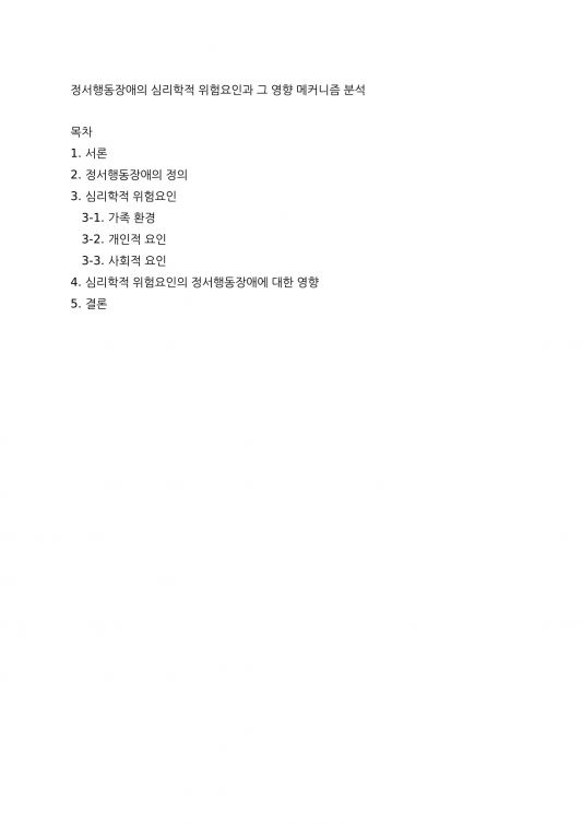 정서행동장애의 심리학적 위험요인과 그 영향 메커니즘 분석