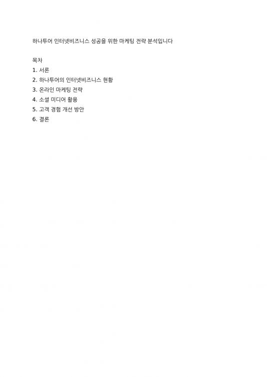 하나투어 인터넷비즈니스 성공을 위한 마케팅 전략 분석입니다