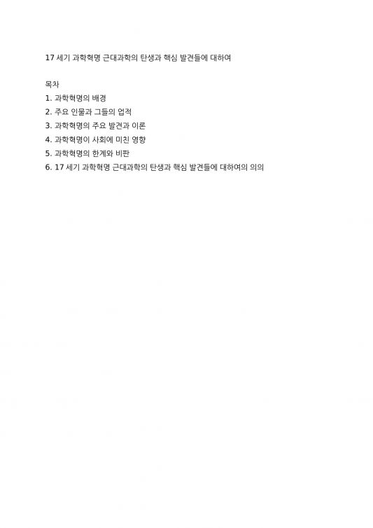 17세기 과학혁명 근대과학의 탄생과 핵심 발견들에 대하여