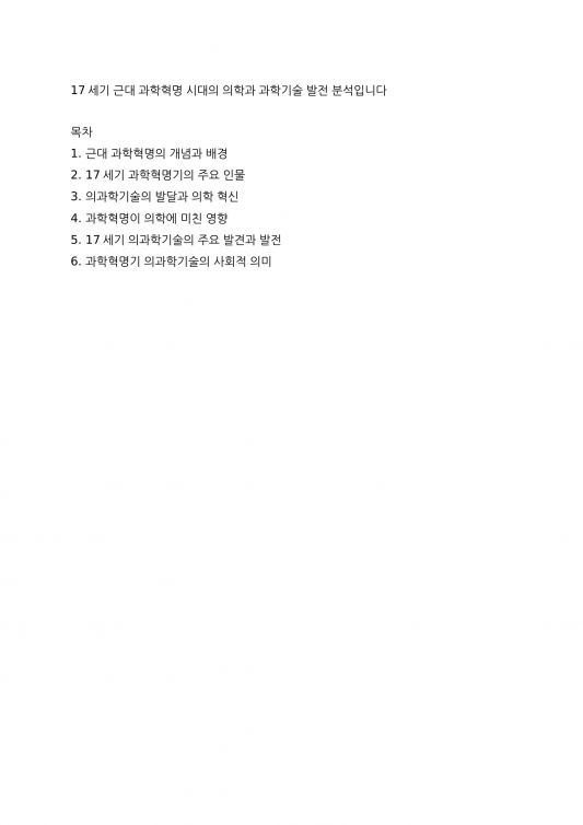 17세기 근대 과학혁명 시대의 의학과 과학기술 발전 분석입니다