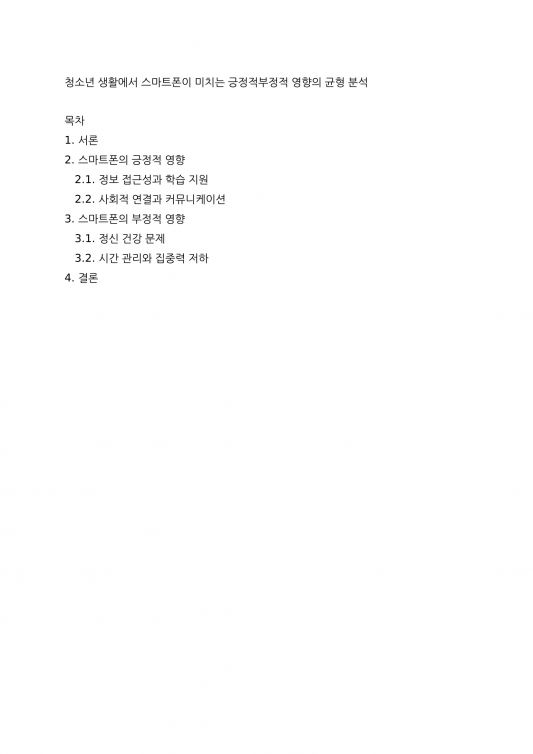 청소년 생활에서 스마트폰이 미치는 긍정적부정적 영향의 균형 분석