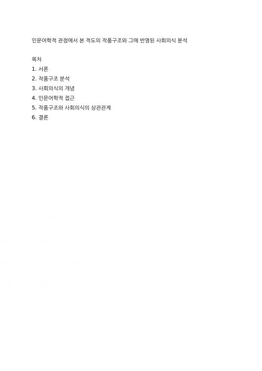 인문어학적 관점에서 본 적도의 작품구조와 그에 반영된 사회의식 분석