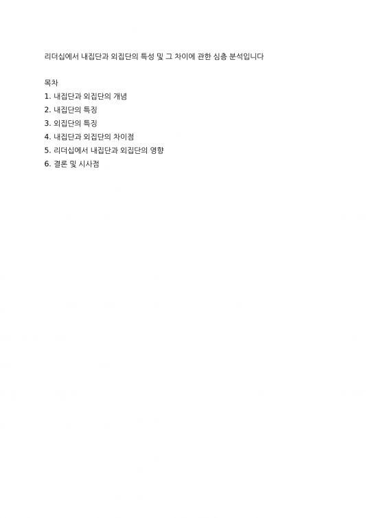 리더십에서 내집단과 외집단의 특성 및 그 차이에 관한 심층 분석입니다