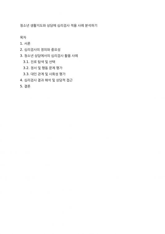 청소년 생활지도와 상담에 심리검사 적용 사례 분석하기