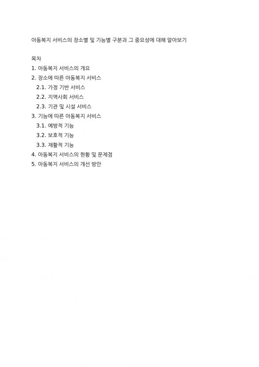 아동복지 서비스의 장소별 및 기능별 구분과 그 중요성에 대해 알아보기