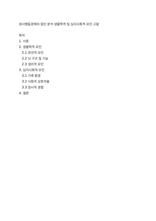 정서행동장애의 원인 분석 생물학적 및 심리사회적 요인 고찰