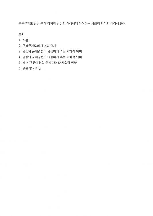 군복무제도 남성 군대 경험이 남성과 여성에게 부여하는 사회적 의미의 상이성 분석