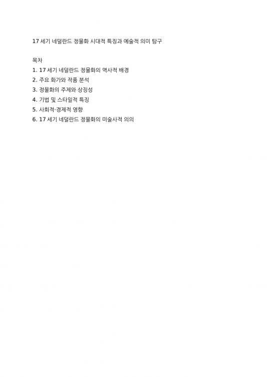 17세기 네덜란드 정물화 시대적 특징과 예술적 의미 탐구