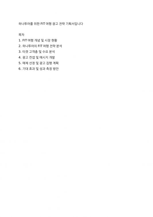 하나투어를 위한 FIT여행 광고 전략 기획서입니다